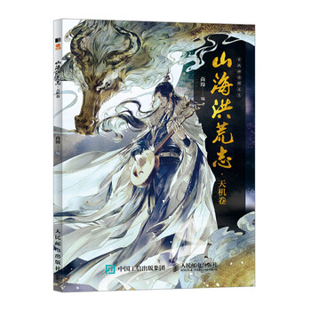 山海洪荒志 天机卷（绘客出品）