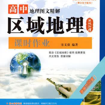 高中地理图文精解区域地理考试加课时作业共2本 单本配套练习册