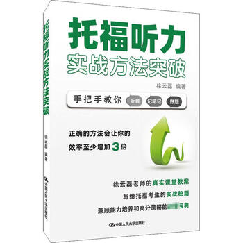 托福听力实战方法突破 徐云磊 编 书籍