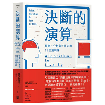 台版 决断的演算 预测分析与好决定的11堂逻辑课（纪念精装版）职场工作术金融投资