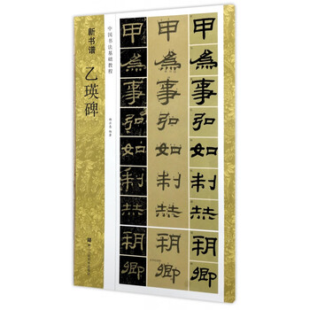 乙瑛碑(中国书法基础教程)/新书谱