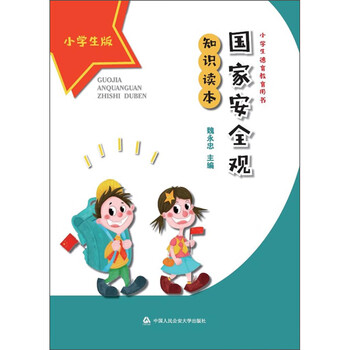 国家安全观知识读本（小学生版）