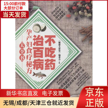 【新华书店】孕产妇食疗秘方大全书