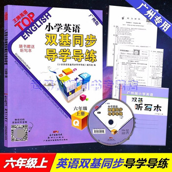 包邮2021秋广州版小学英语双基同步导学导练6六年级上册广州专用教科版教育科学版赠光盘+试卷+听写本