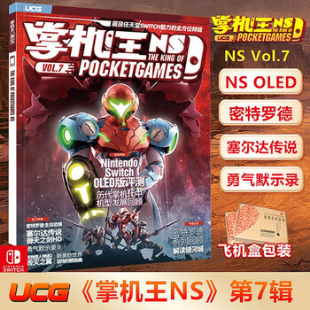 《掌机王NS》杂志 UCG 掌机王NS Vol.8 宝可梦传说 阿尔宙斯 真·女神转生V SWITCH NS 任天堂《掌机王NS》杂志第7/6/5/4期 《掌机王NS》 第7期 密特罗德