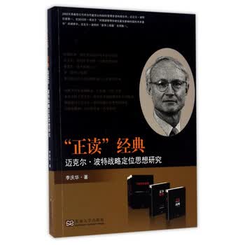 正读经典(迈克尔·波特战略定位思想研究)