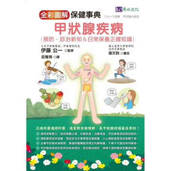 现货正版 原版进口图书 全彩图解 甲状腺疾病事典 原水