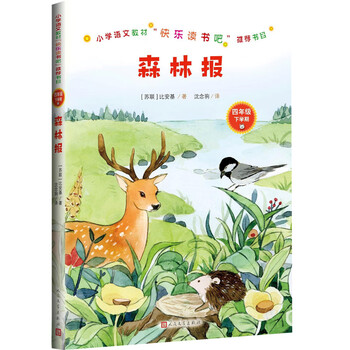 统编语文教材快乐读书吧推荐必读：森林报