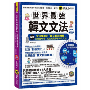 台版 世界强韩文文法》（附动词转盘 韩国籍老师录MP3 TOPIK模拟试题）80组