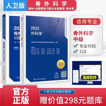 人卫版2022年骨外科学中级主治医师考试骨科学主治医师教材试题精选与全真模拟考试指导外科学可搭军医试卷试题历年真题套题练习题 2本全套2022骨外科中级考试教材+试题与模拟
