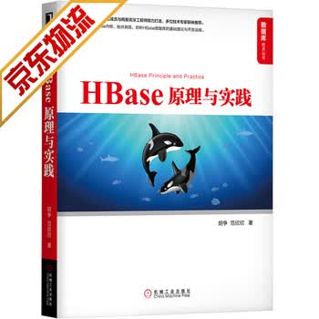 【官方正版】 HBase原理与实践