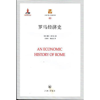 罗马经济史-63 腾尼·弗兰克 经济 9787542642615