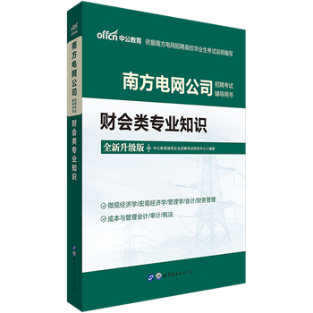 中公教育2021南方电网公司招聘考试辅导用书国企教材：财会类知识（全新升级）