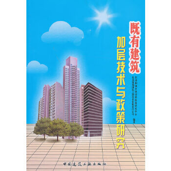 既有建筑加层技术与政策研究【正版图书】