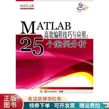 MATLAB高效编程技巧与应用 吴鹏