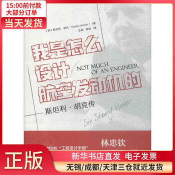 我是怎么设计航空发动机的?：斯 利·胡 传 斯 利·胡  9787313169952 全新正版