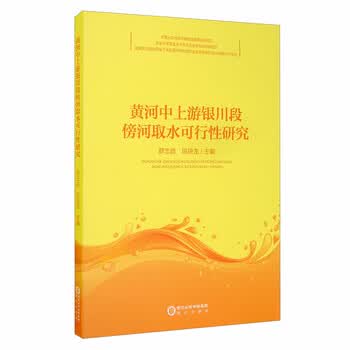 黄河中上游银川段傍河取水可行性研究