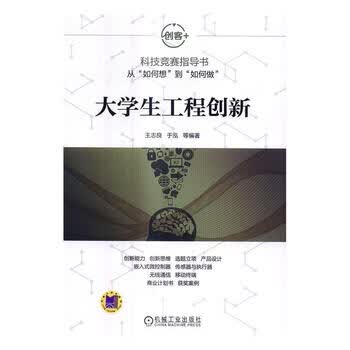 大学生工程创新  王志良  机械工业出版社  电子与通信 书籍