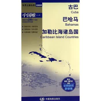 世界分国地图-北美洲-古巴 巴哈马 加勒比海诸岛国 中国地图出版社