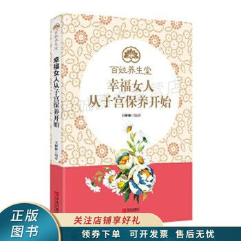 幸福女人从子宫保养开始