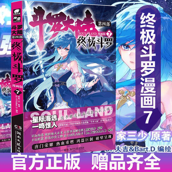 【1~18册可选】斗罗大陆 第四部 终极斗罗 漫画版 唐家三少 终极斗罗漫画版7