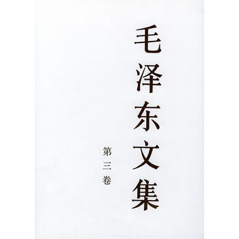 毛泽东文集:第三卷 人民出版社 9787010021690