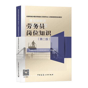劳务员岗位知识（第二版）