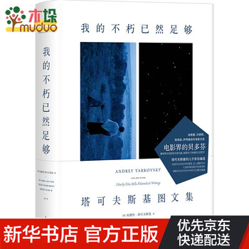 我的不朽已然足够(塔可夫斯基图文集)(精)