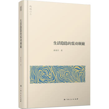大雅·大雅诗丛：生活隐隐的震动颠簸 席亚兵 广西人民出版社 9787219091241