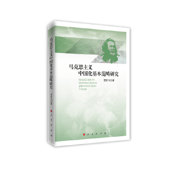 马克思主义化基本范畴研究