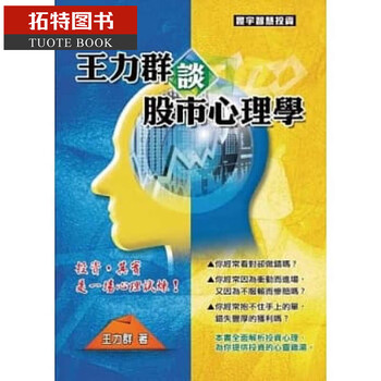 预售 王力群谈股市心理学 王力群 寰宇 书籍台版书进口图书
