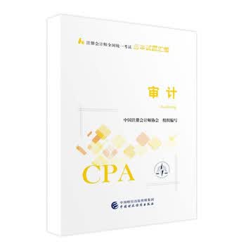 注册会计师2022试题汇编 审计 可搭东奥CPA 2022年注册会计师全国统一考试辅导教材