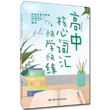 高中核心词汇快学快练【正版图书】