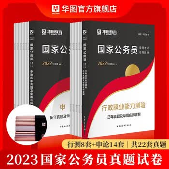 国考刷题】华图2023国家公务员考试历年真题试卷申论行测模拟卷 国考真题套卷行政职业能力测验预测题库 行测+申论 真题试卷2本