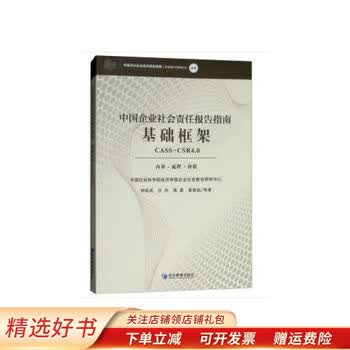 中国企业社会责任报告指南基础框架CASS-CSR4.0 钟宏武