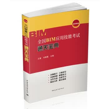 全国BIM应用技能考试通关宝典 王鑫 刘晓晨 主编