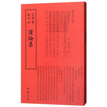 正版 欽定四库全书--讜論集9787514920383