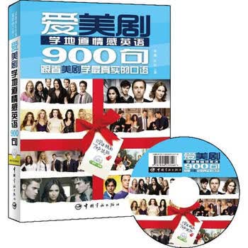 爱美剧学地道情感英语900句