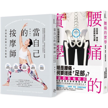 台版 筋膜症腰痛放松指南 身体不再拉紧报套(当自己的按摩师+腰痛的实学)运动健身健