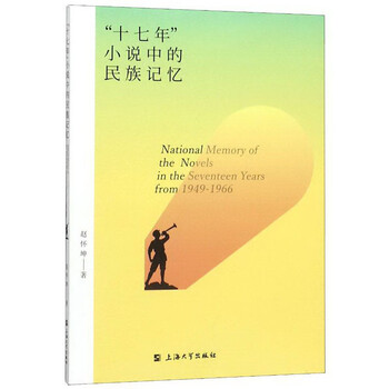 “十七年”小说中的民族记忆