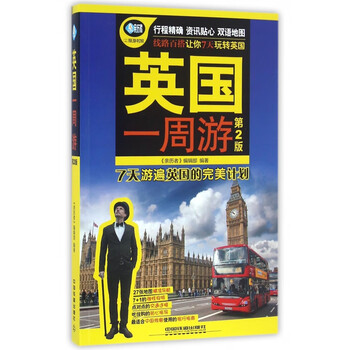 英国一周游(第2版)/亲历者旅游书架