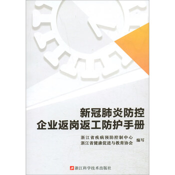 新冠肺炎防控企业返岗返工防护手册
