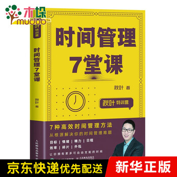 秋叶特训营 时间管理7堂课