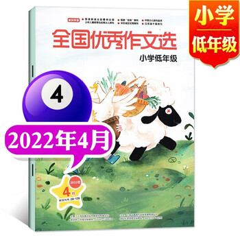 全国优秀作文选小学低年级版杂志2022年6月新【另有7.8月预售及往期可选】优秀作文素材作文写作指导过期刊杂志 2022年4月