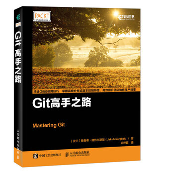 【1804新品】 Git高手之路