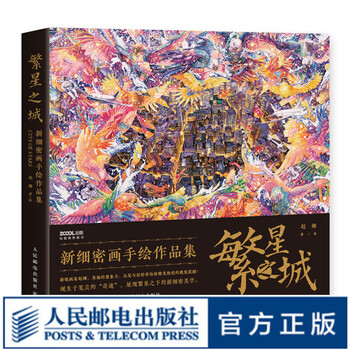 繁星之城 新细密画手绘作品集 画集画册艺术生活书赵娜 插画画集临摹画册 明星画家十二年作品首次出版