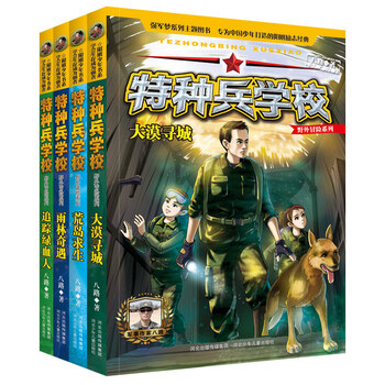 特种兵学校野外冒险系列2（套装4册）