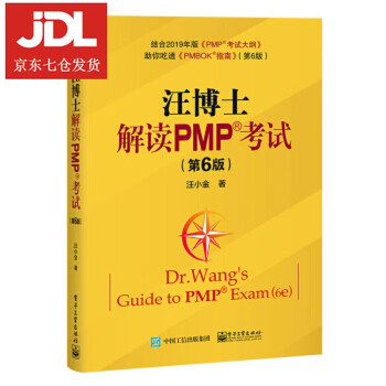 汪博士解读PMP考试 汪小金 著 9787121385216