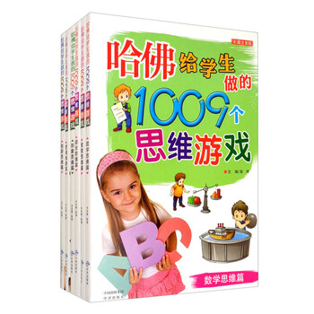 哈佛给学生做的1009个思维游戏（套装共6本）