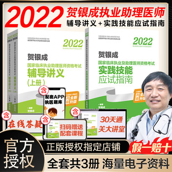 【现货立减】官方正版2022新大纲版贺银成临床执业及助理医师资格考试辅导讲义上下册套装 【套装3册】辅导讲义上下+实践技能应试指南
